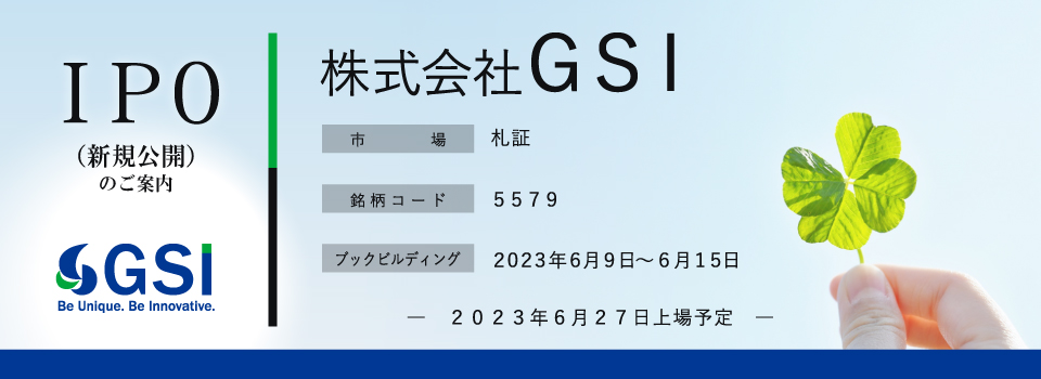 GSI－IPO[新規公開株] | JTG証券
