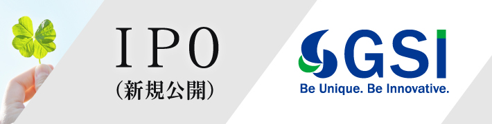GSI－IPO[新規公開株] | JTG証券