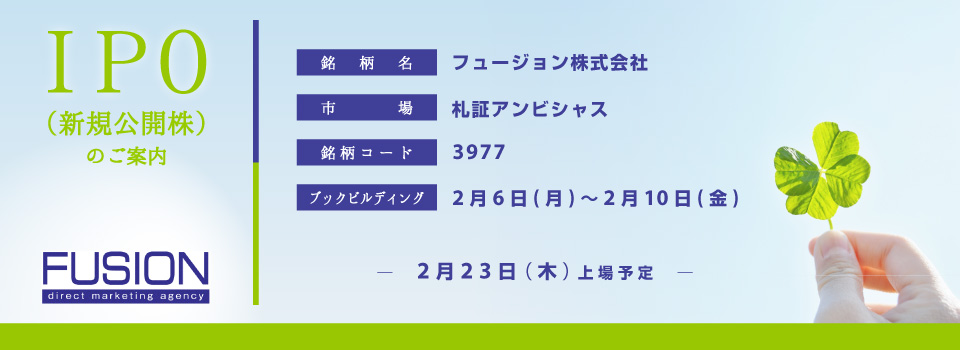 フュージョン－IPO[新規公開株] | JTG証券