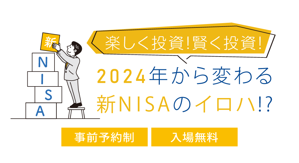 セミナー「楽しく投資！賢く投資！2024年から変わる新NISAのイロハ!?」 | JTG証券